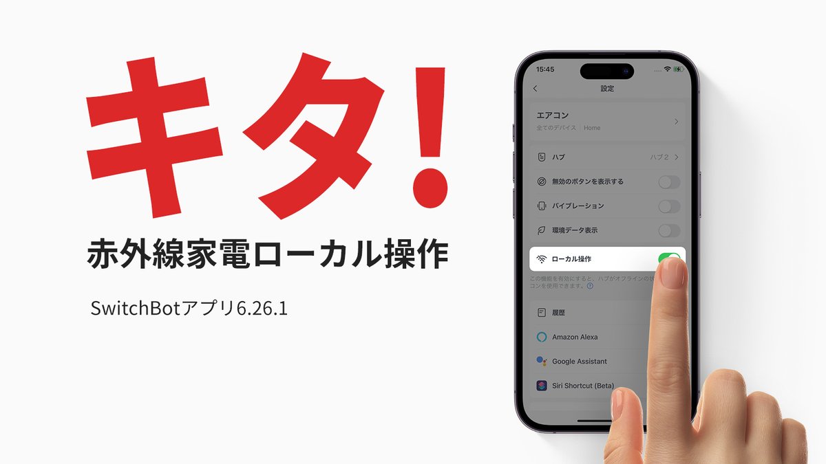 SwitchBot Japan（スイッチボット） on Twitter: "【機能更新】 🌟ハブ2：赤外線家電ローカル操作 WiFiが切断しても赤外線家電を操作可能 アプリケーション：V6 ...