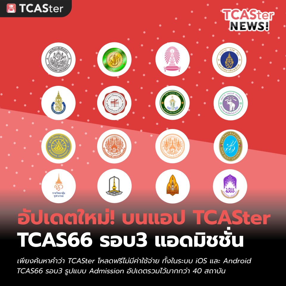 TCASter on Twitter: "📣 #Dek66 รวมประกาศปรับเกณฑ์ / จำนวนรับ TCAS66 รอบ 3 Admission เช็กเลย🔥 📌 ...