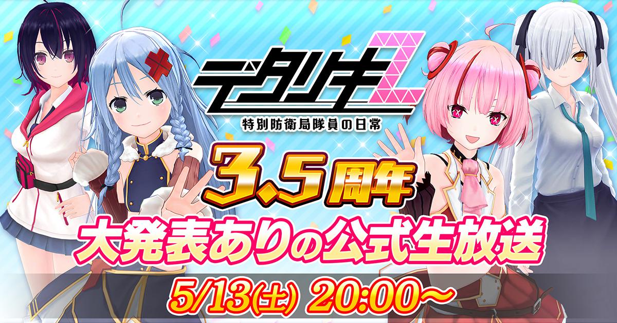 デタリキz 公式 On Twitter 【3 5周年公式生放送 視聴ページがオープン!】 N 大発表あり! N 最新のアプデ情報や特別