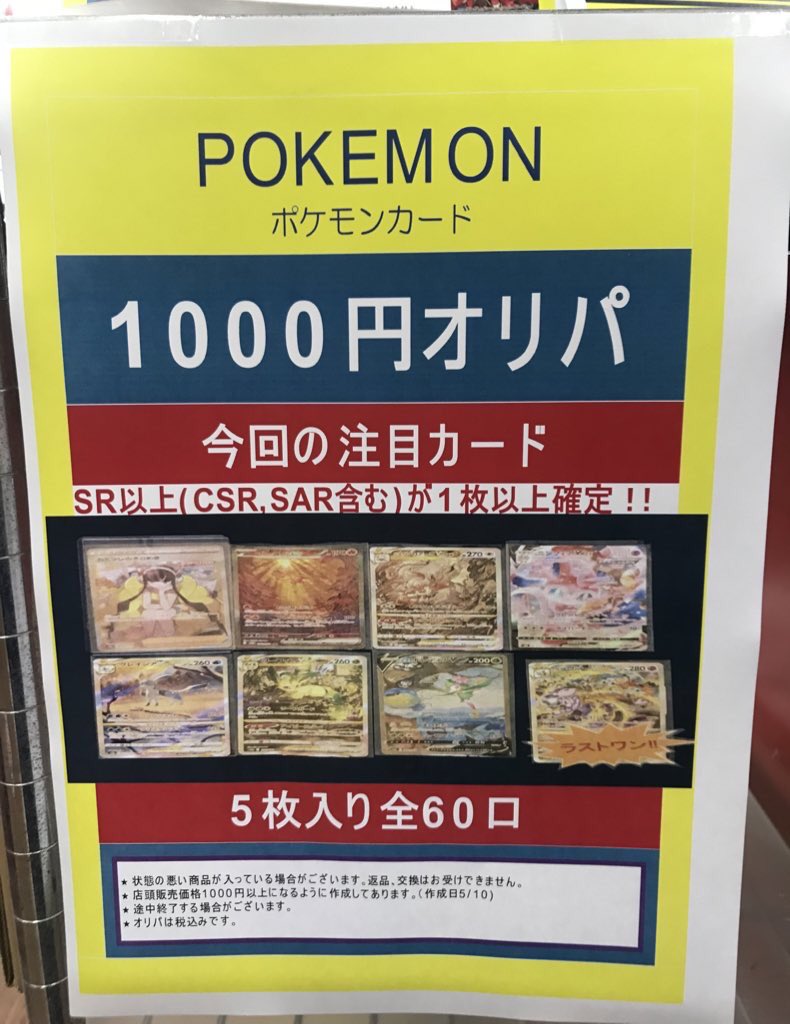 ブックオフ石川七尾店 On Twitter ポケカ1000円オリパ作成しました 全60口 ラストワン有りです🔥 レジにて販売中です👏 是非お楽しみください😆 ポケカ