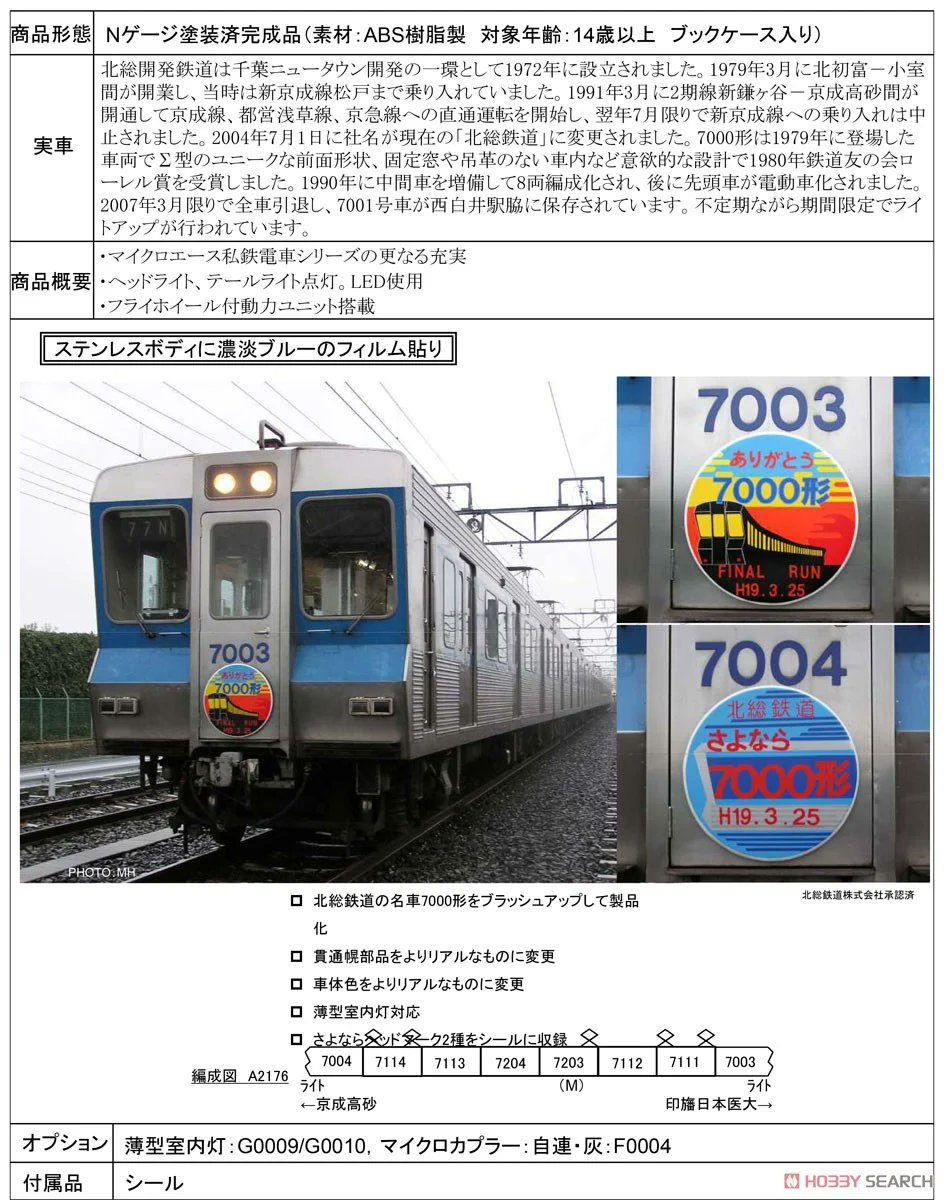 ホビーサーチ 鉄道模型 on Twitter: "【予約】 #MICROACE #Nゲージ #鉄道模型 北総鉄道 7000形 7004編成 8両セット https://1999.co.jp ...