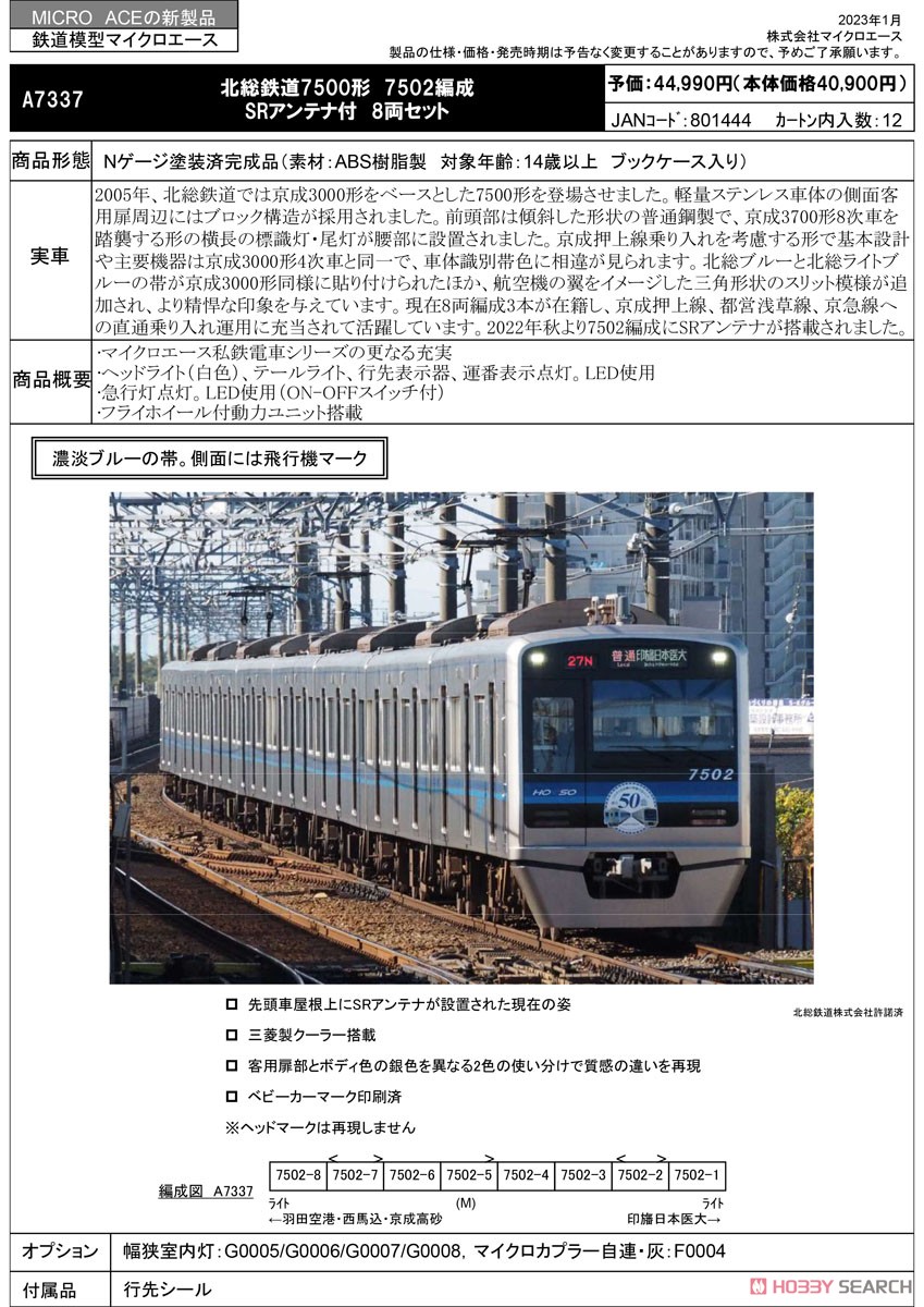 ホビーサーチ 鉄道模型 on Twitter: "【予約】 #MICROACE #Nゲージ #鉄道模型 北総鉄道 7000形 7004編成 8両セット https://1999.co.jp ...