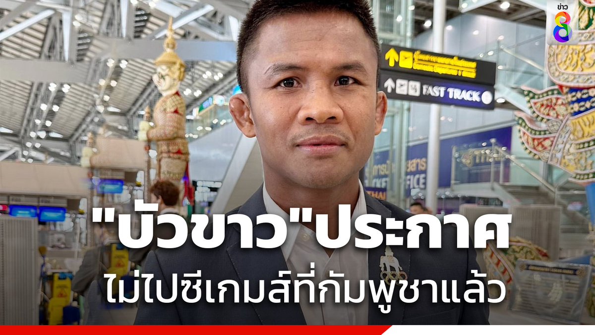 ข่าวช่อง8 on Twitter: "เกิดอะไรขึ้น ?? "บัวขาว บัญชาเมฆ" ประกาศตัดสินใจไม่เดินทางไป "ซีเกมส์ที่ ...