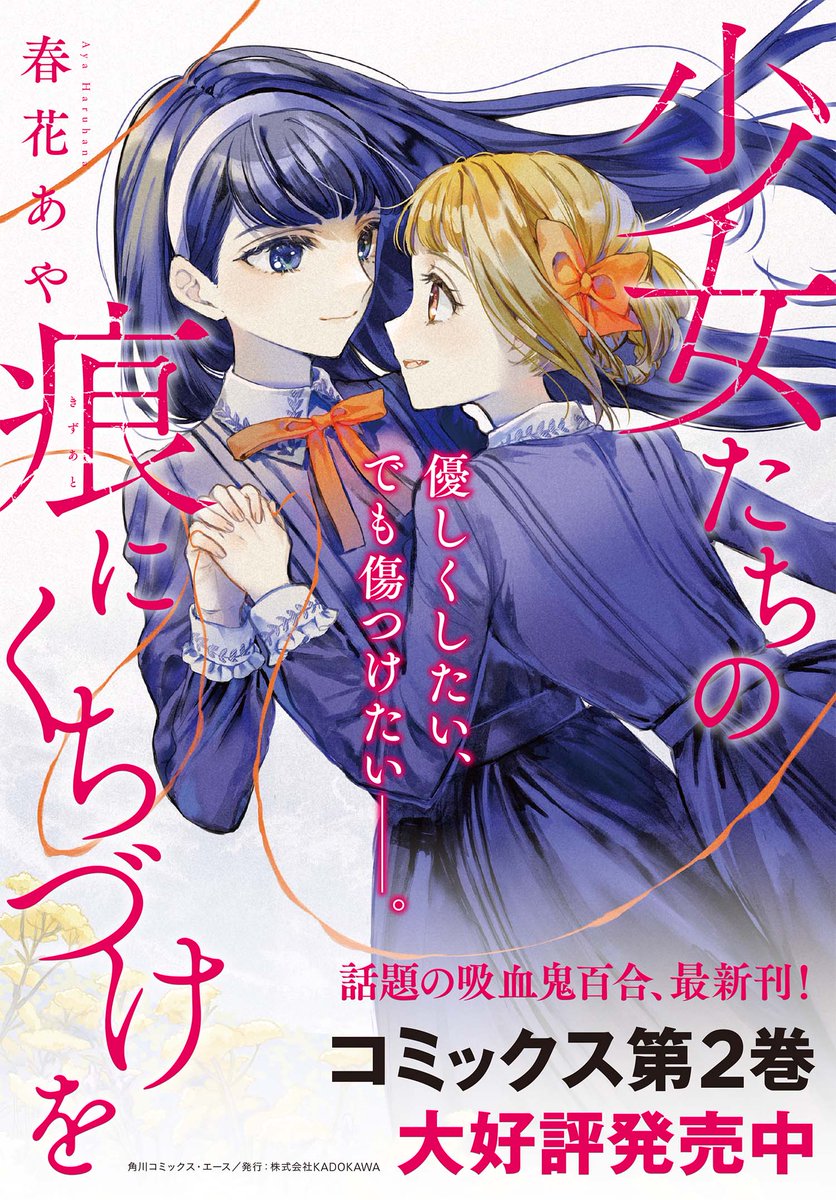 少女たちの痕にくちづけを」最新16話公開中 https://comic.webnewtype.com/content」コミックニュータイプ編集部の漫画