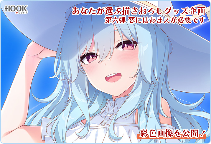 HOOKSOFT@『恋にはあまえが必要です』好評発売中！ on Twitter: "【📣あなたが選ぶ描き下ろしグッズ完成】 「Go-1」先生の描き下ろし「恋にはあまえが必要です」の氷華描き ...