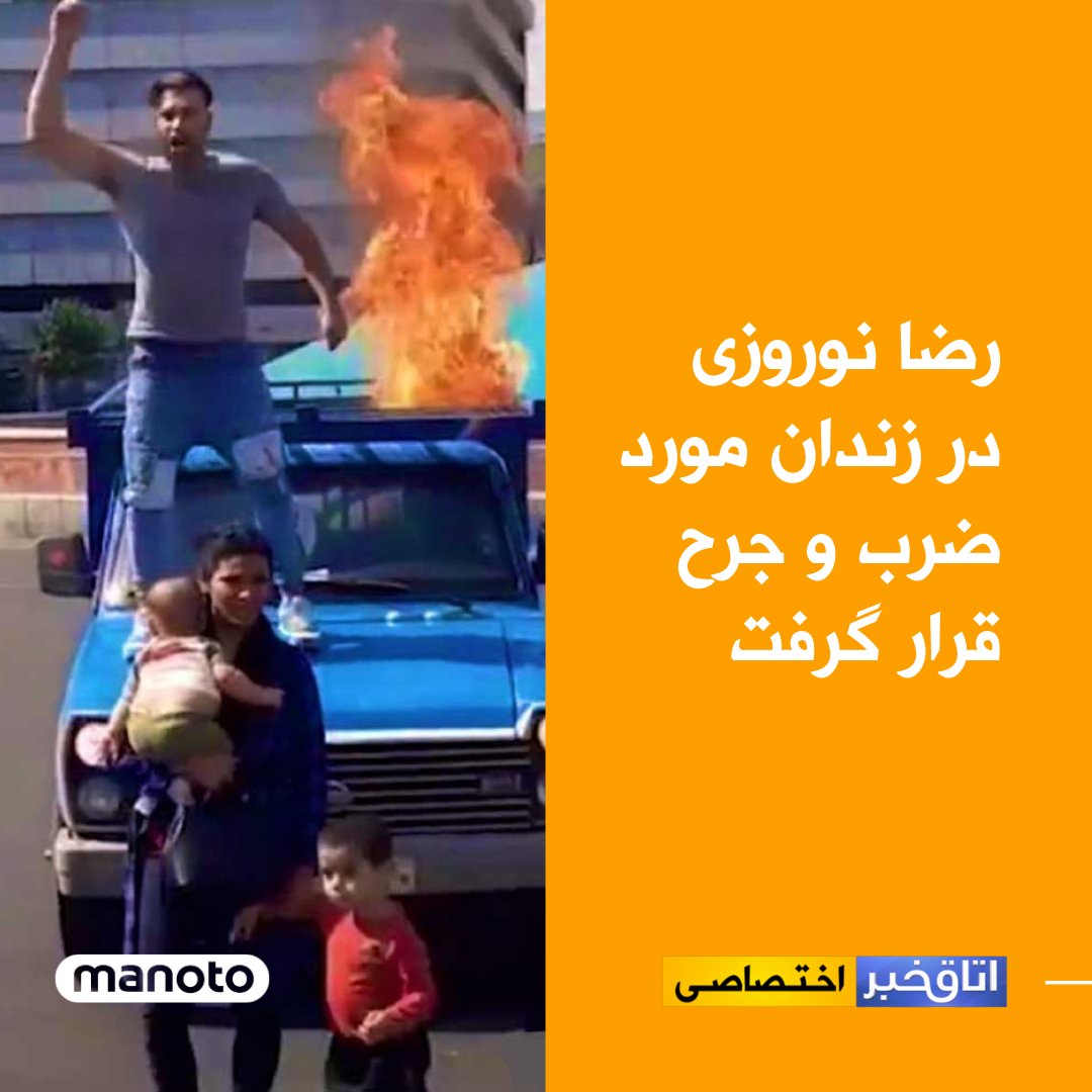 اتاق خبر منوتو On Twitter بنابر اطلاعات رسیده به شبکه «منوتو، رضا