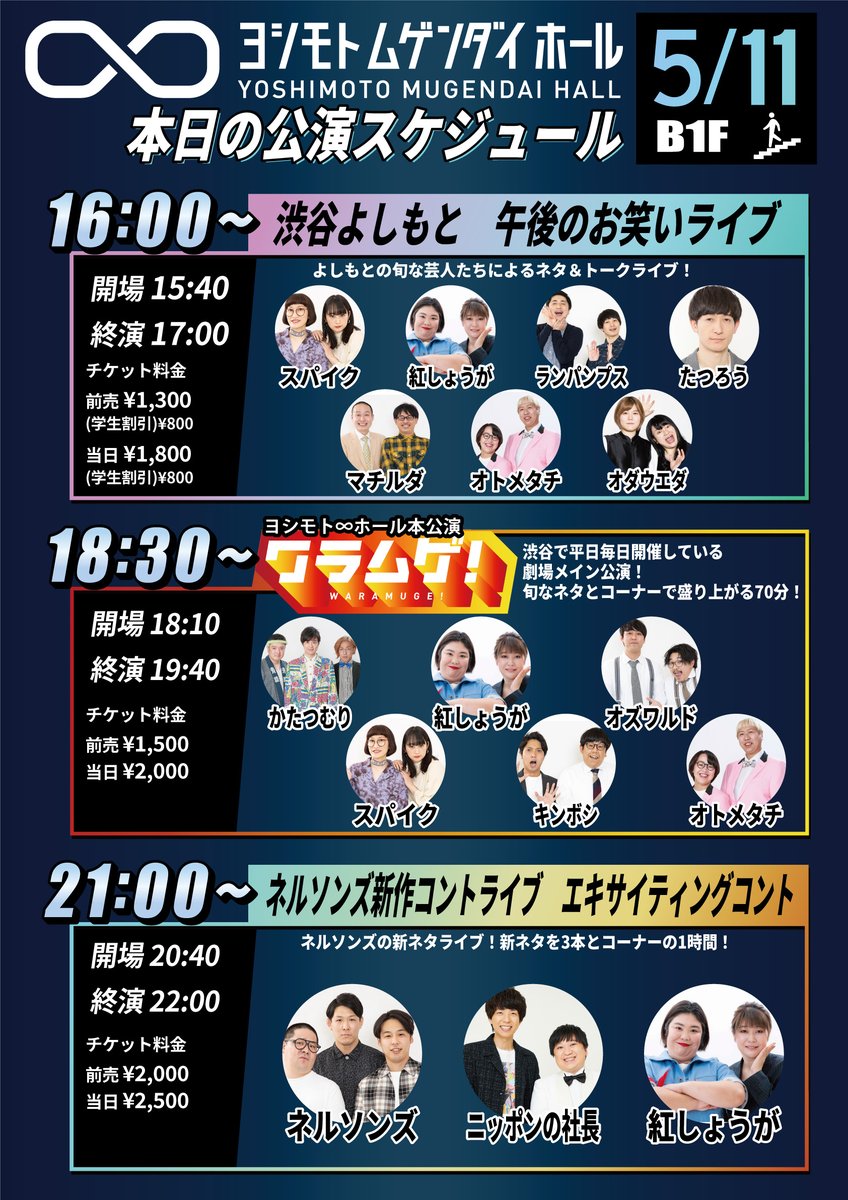 ヨシモト∞ホール【公式】 On Twitter 【明日の公演】 16 00~渋谷よしもと 午後のお笑いライブ 18 30~ワラムゲ! 21