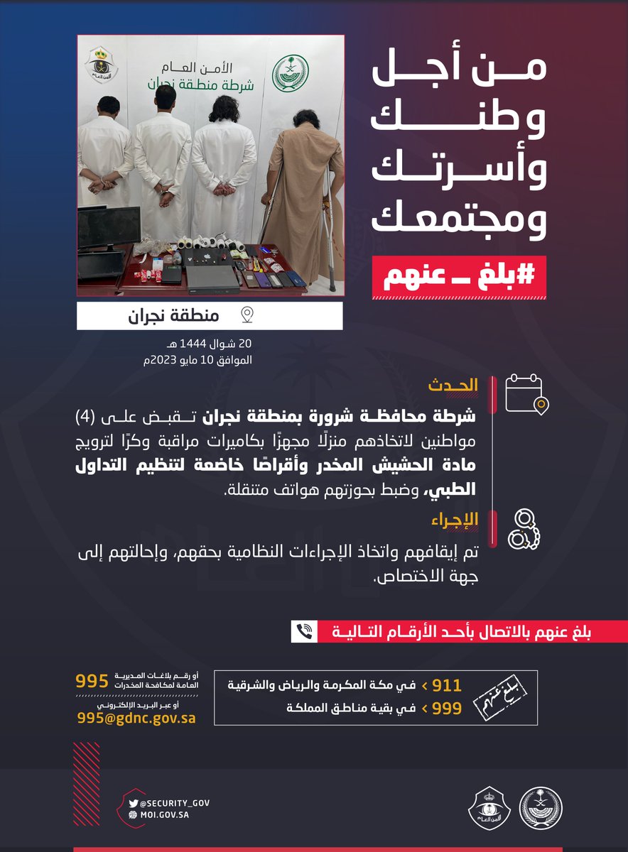 الأمن العام On Twitter شرطة محافظة شرورة بمنطقة نجران تقبض على 4