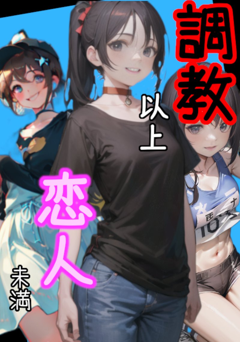 裏のまぐわ（がんばらない！） on Twitter: "RT @noezk: 20時更新です。 『調教以上、恋人未満』 2か所に掲載中 中身は同じで挿絵だけが違います。 ノクターン（実写風挿絵 ...