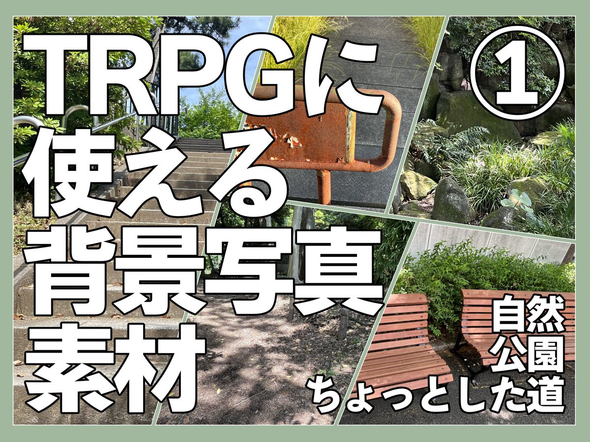 ボーシ👒 on Twitter: "RT @mylenkun_trpg: 【TRPG用背景素材】 「セッションで使えそうな、絶妙に味のしない背景」 をお散歩して集めてきたので頒布しま～～す ...