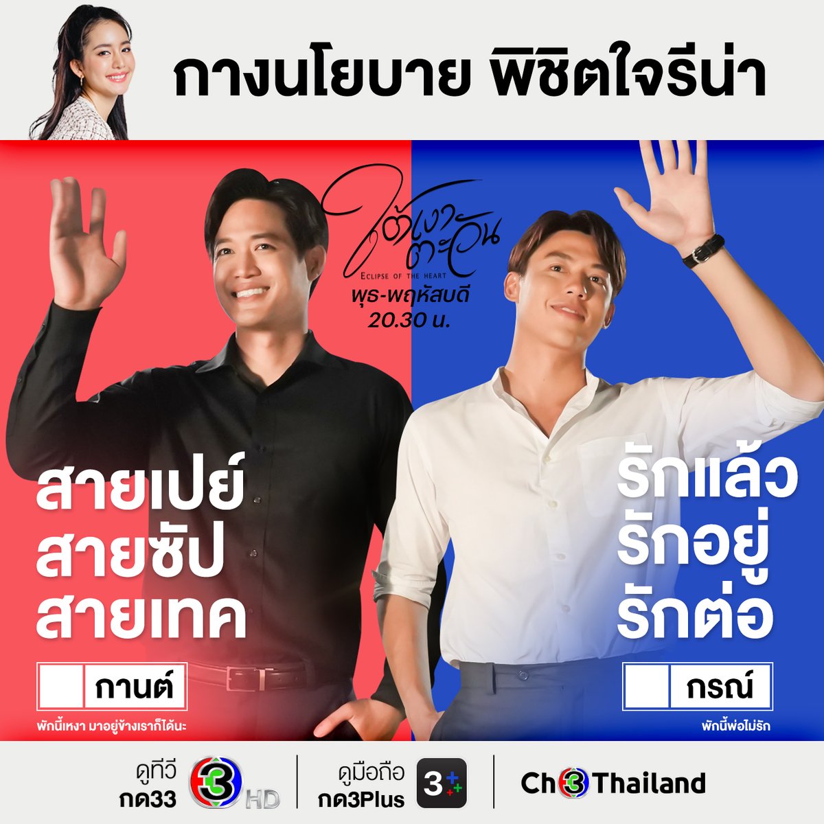 โบว์ เมลดา on Twitter: "RT @Ch3Thailand_33: สองพี่น้องกรณ์-กานต์ลงสนามแข่ง กางนโยบายพิชิตใจรีน่า ...