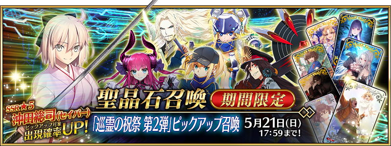Sey @ FGO on Twitter: "#FGO Pilgrimage Festival Part 2 - 05/10~05/21 - Special PU Banner Limited ...