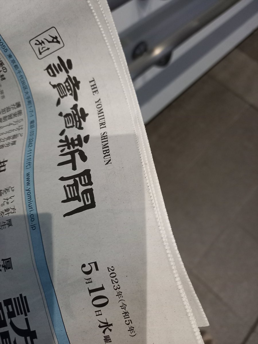 ととろっち🐘 On Twitter ダッシュで髪乾かし 自転車で駅の売店へ🚴 読売新聞の夕刊を ゲットしました👍 ラスト1でした☝️ これから帰ります🏠