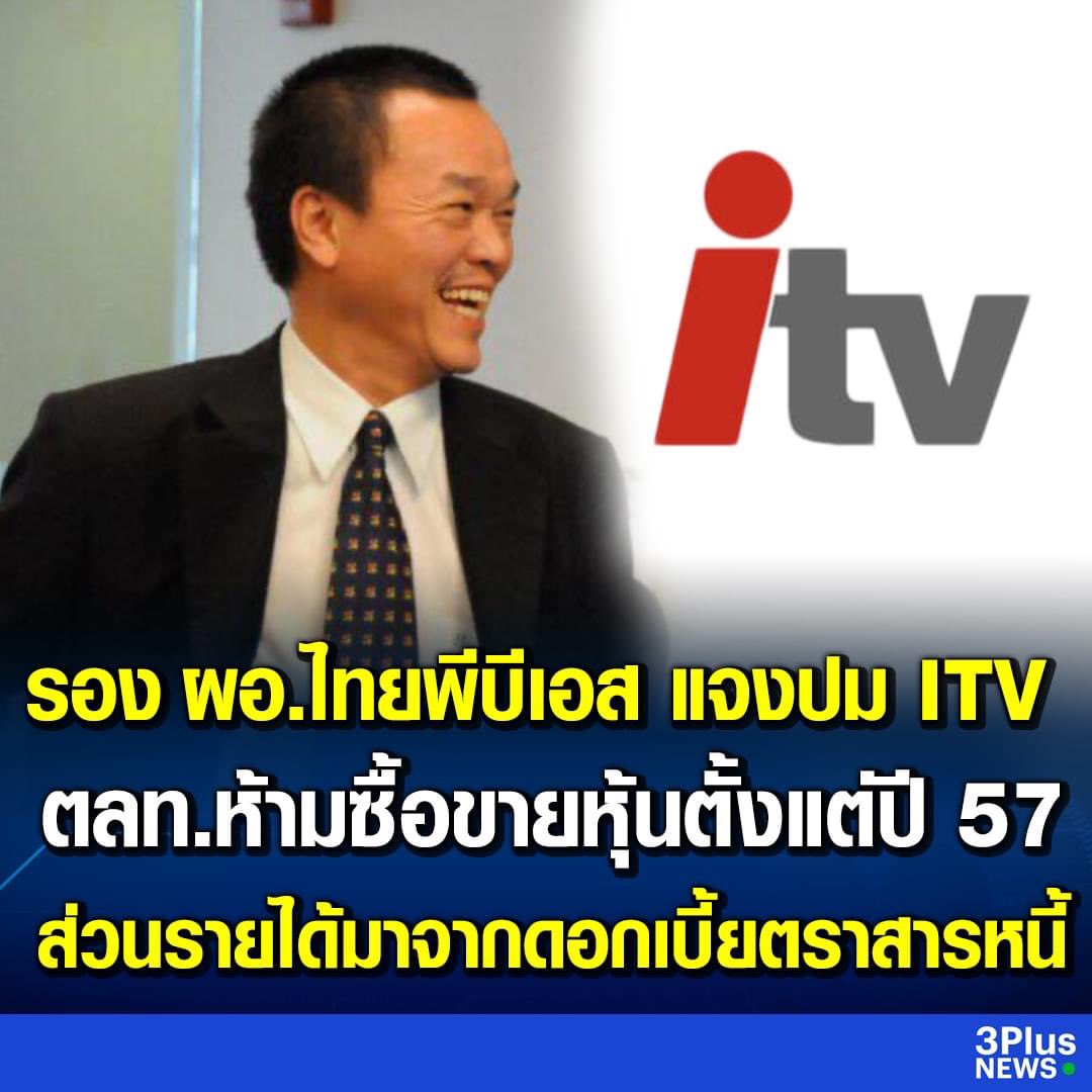 พี่อ้อ ตัวแคร์ จะแม่เพื่อ on Twitter: "นายอนุพงษ์ ไชยฤทธิ์ รอง ผอ.#ThaiPBS โพสต์ บมจ. ไอทีวี และ ...