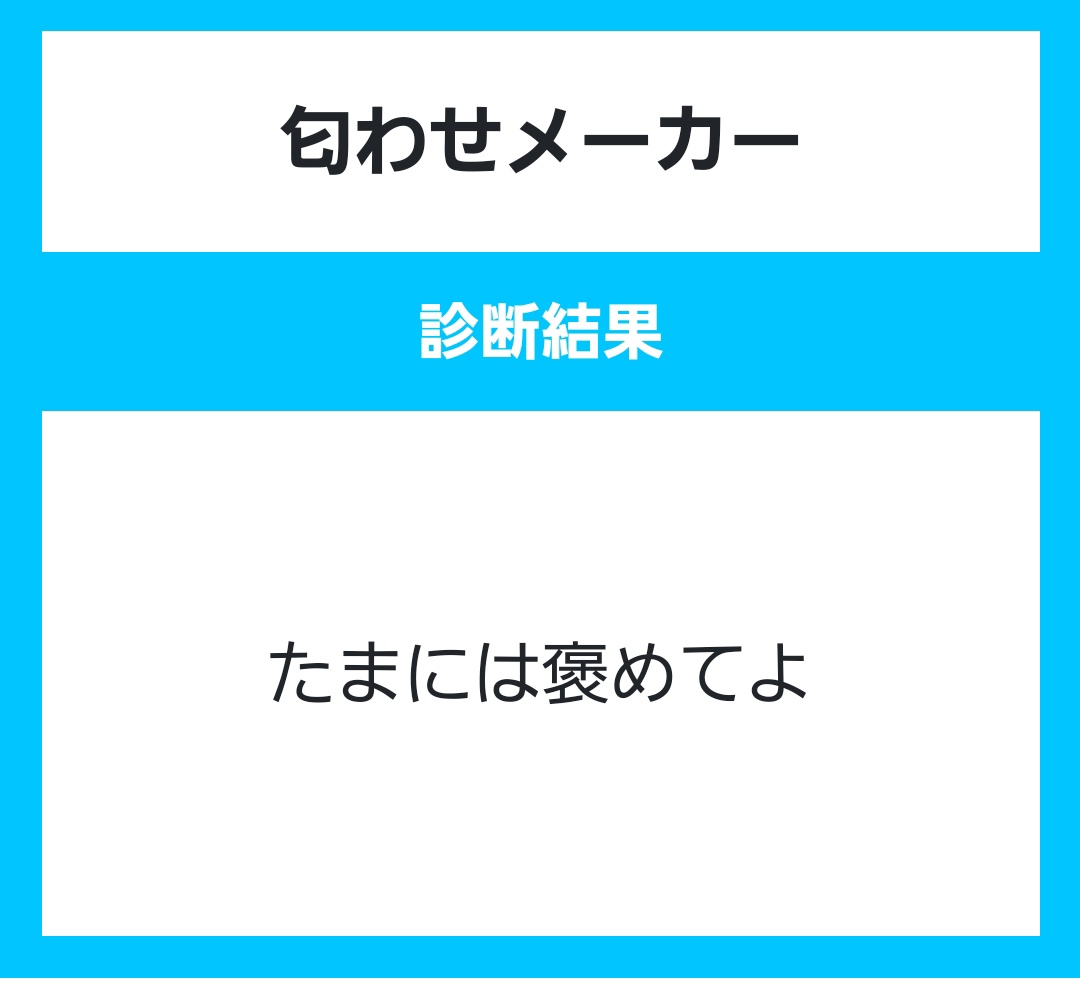 アストラ(メイン垢·参加型好き) on Twitter: "たまには褒めてよ #shindanmaker 性能高過ぎて泣きそう https://shindanmaker.com/968848"
