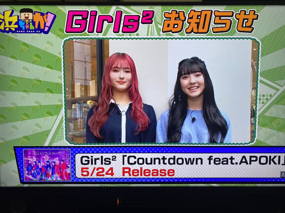 あんだんて on Twitter: "#浜ちゃんが！定番？の変顔あり、2人のターンも多くてめっちゃ良かった😆#Girls2 #隅谷百花 #菱田未渚美"