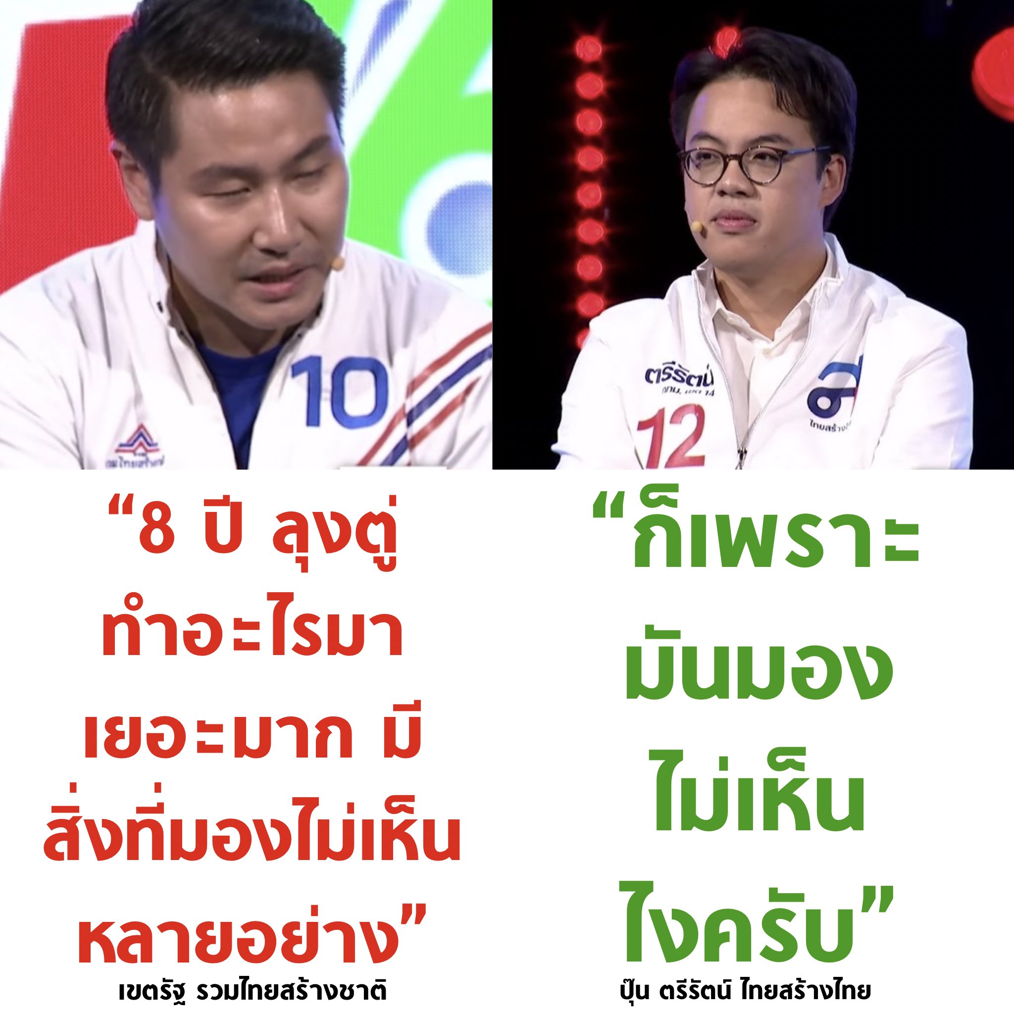 บอล ธนวัฒน์ วงค์ไชย on Twitter: "ไทยสร้างไทย โคตรตึง 5555555 #ไทยรัฐดีเบต #เริ่มใหม่ไทยแลนด์ ...