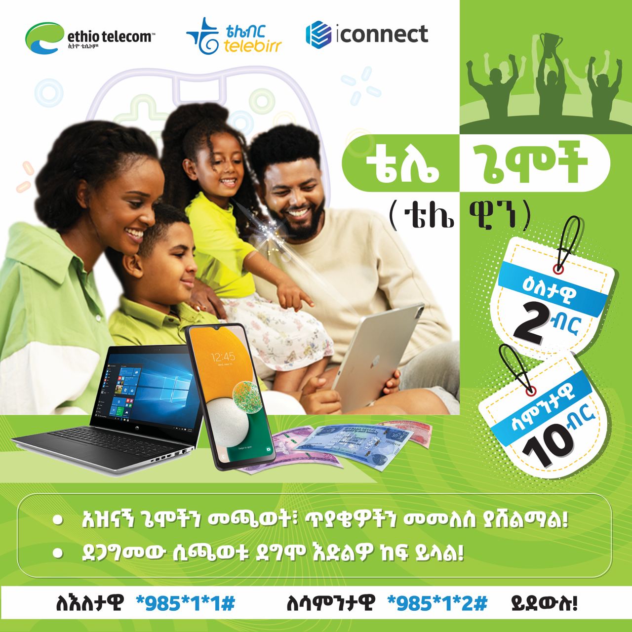 Ethio telecom on Twitter: "በአሪፍ ጌሞች እየተዝናኑ ይሸለሙ! #በቴሌዊን ጌሞች ለመዝናናት እና የሽልማት እድልዎን ለመሞከር ወደ *985 ...