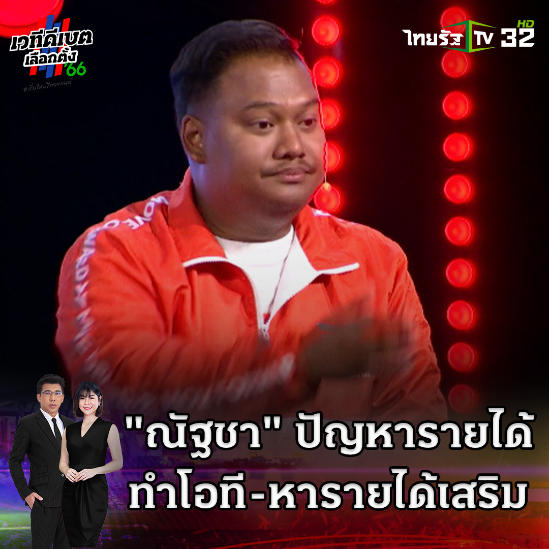 ThairathTV on Twitter: ""ณัฐชา" ปัญหารายได้ ทำโอที-หารายได้เสริม . #ไทยรัฐดีเบต #เลือกตั้ง66 ...