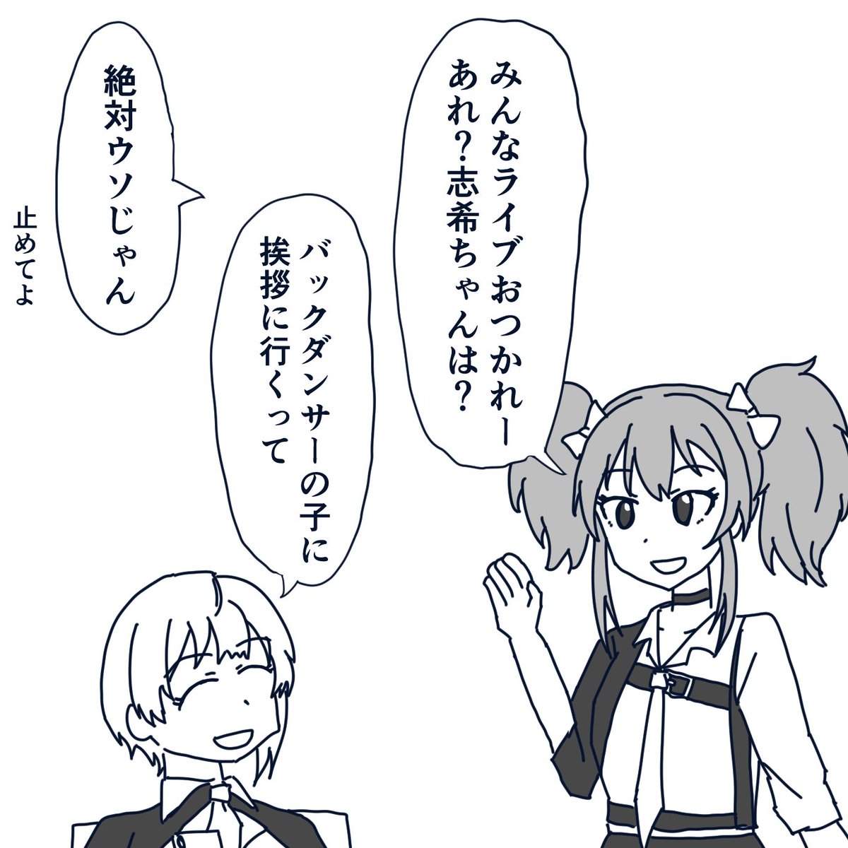 「ライブ後のLiPPS」御御御付の漫画