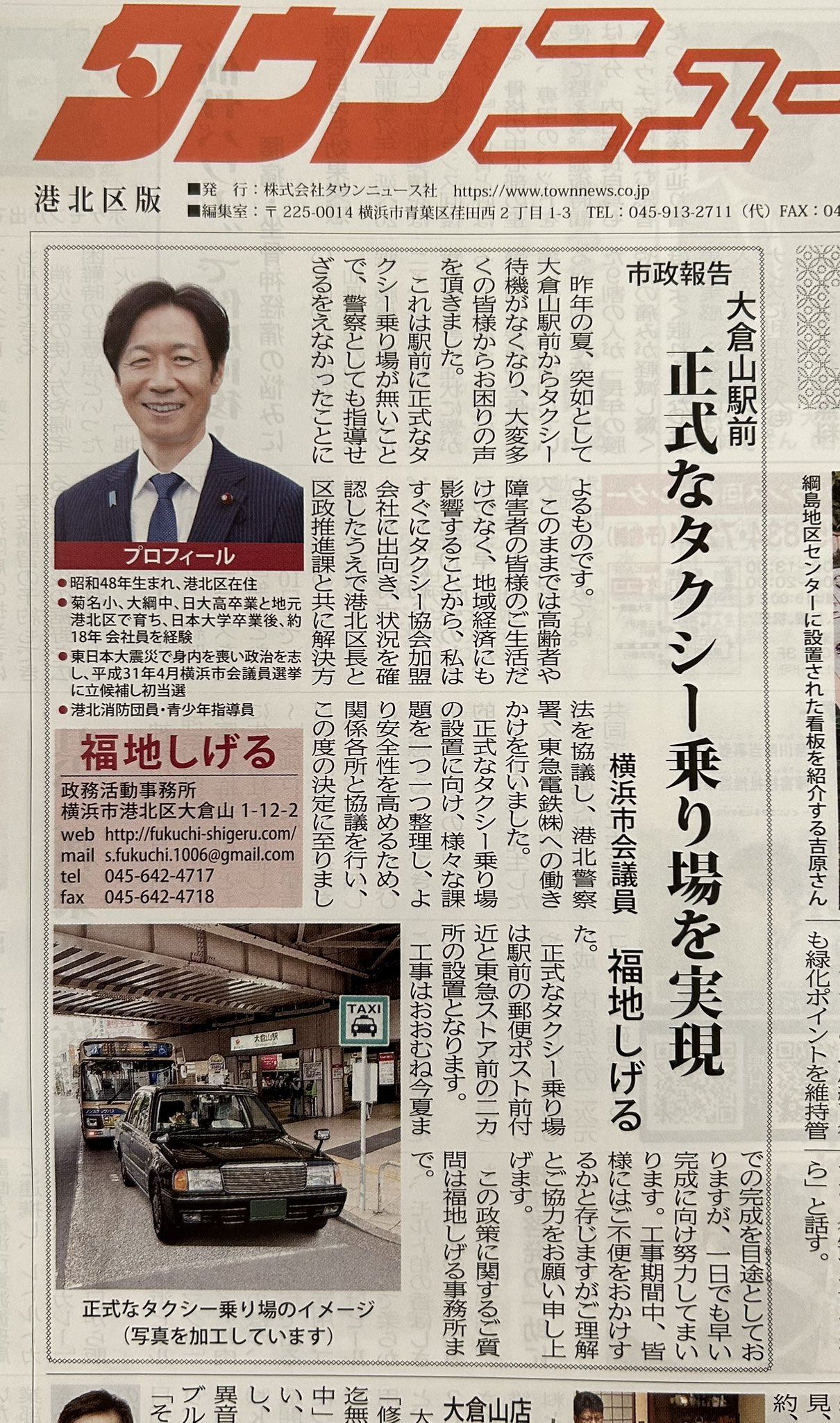 福地しげる(横浜市議・自民党) On Twitter 本日の タウンニュース に掲載いただきました。 大倉山駅 駅前に正式な #タクシー乗り場 の設置を決定いただきました。 今夏までに