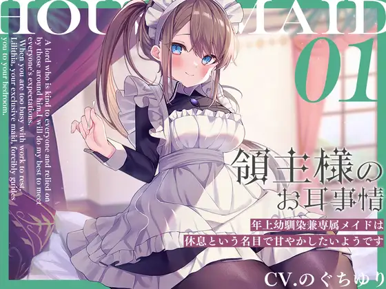 DLsite公式アカウント on Twitter: "『幼馴染のメイドさんは甘やかしたい』 膝枕で甘やかされたり、耳元で囁かれたり。専属メイドさんに、 心までトロトロにされてみませんか? 領主 ...