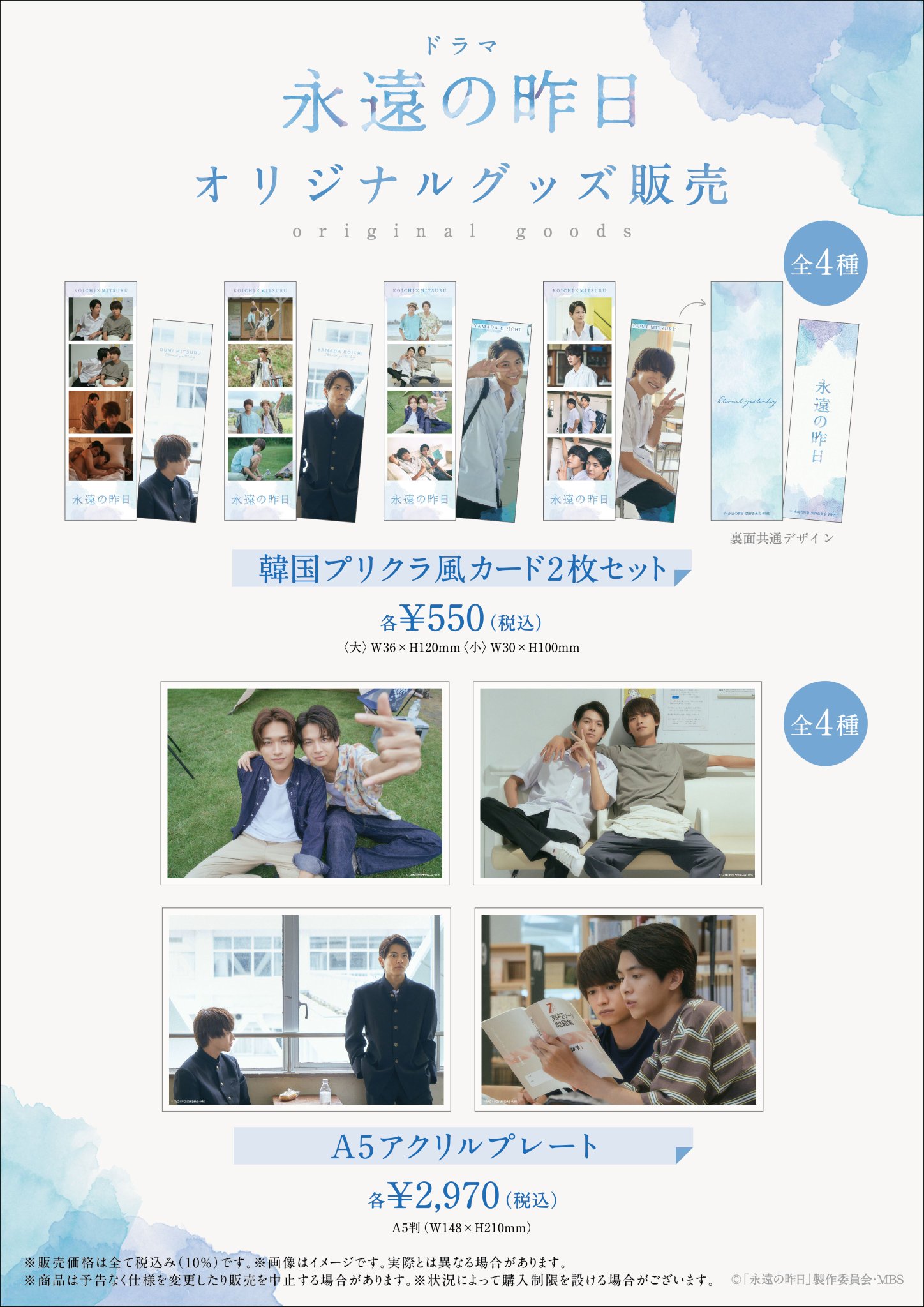 「永遠の昨日」完全版【ドラマシャワー/トゥンク公式】 On Twitter 永遠の昨日 ☔⛺💙 新しいオリジナルグッズの販売が 決定し