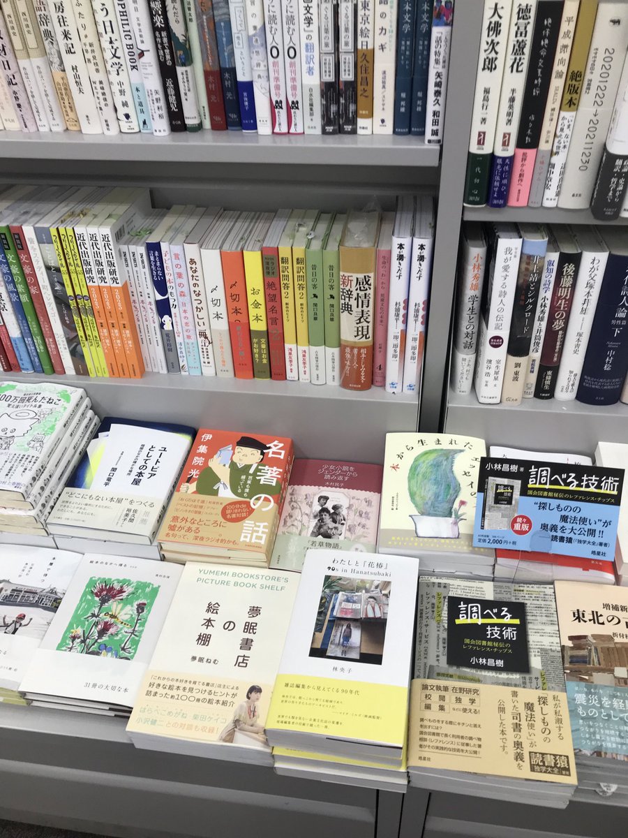 皓星社 営業部の笹森です On Twitter 啓文堂書店三鷹店さんです。『調べる技術』を文芸評論コーナーでも、平積みにして下さっています!棚には、『近代出版研究』第2号を陳列して下さって
