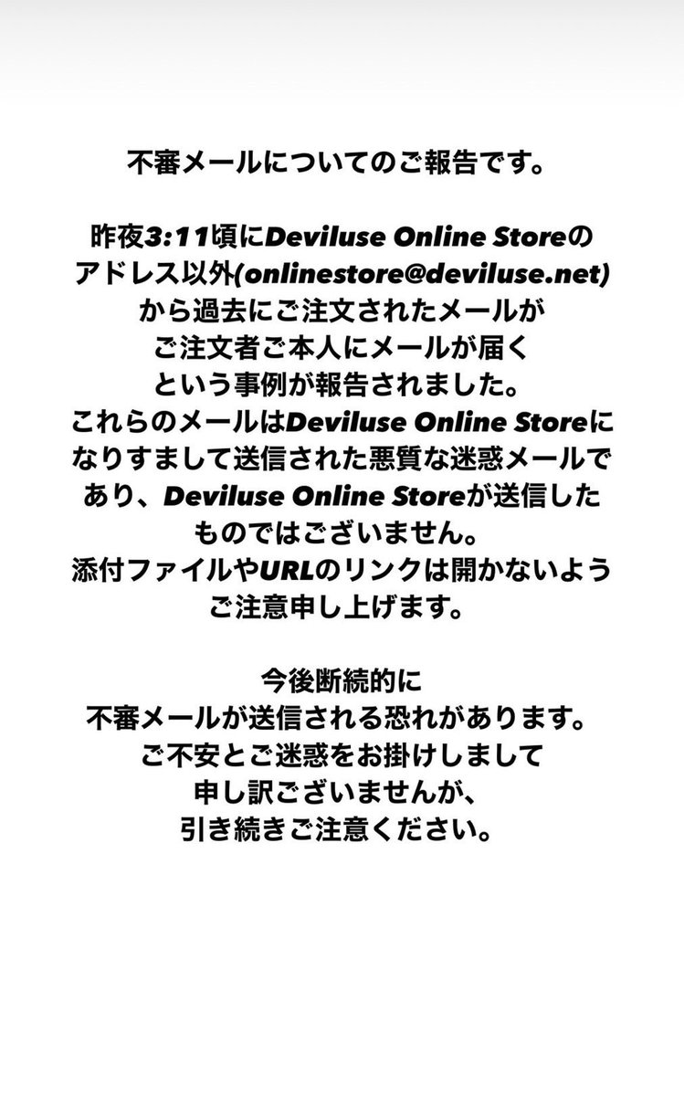 deviluse Flag Store on Twitter: "RT @deviluse_com: 【不審メールについてのご報告】 昨夜3:11頃、Deviluse Online Store ...