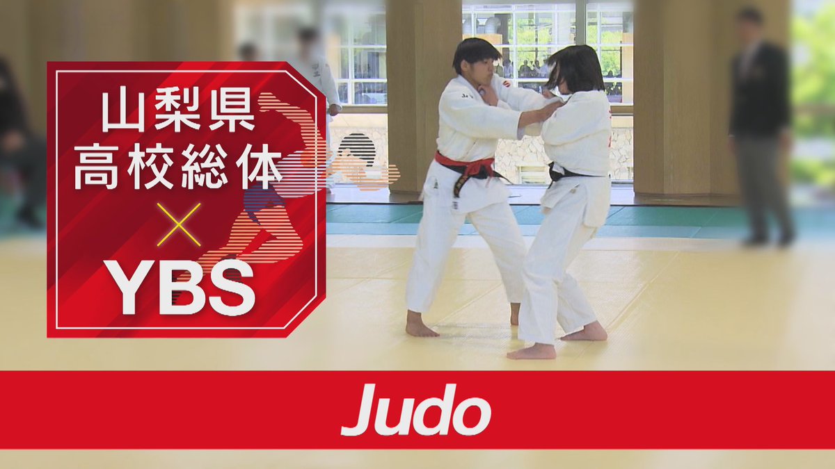 山梨スピリッツ / YBS SPORTS【公式】 on Twitter: "【#山梨県高校総体 × #YBS】 まとめ動画 #柔道 男子 団体試合 #日川 🆚合同(#甲府西 #甲府第一 #富士 ...