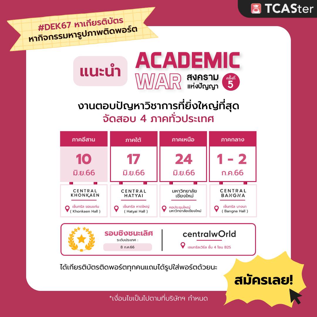 TCASter on Twitter: "📍สมัครสอบ/รายละเอียดเพิ่มเติม : http://tcaster.info/3OCY94a . #AcademicWar ...