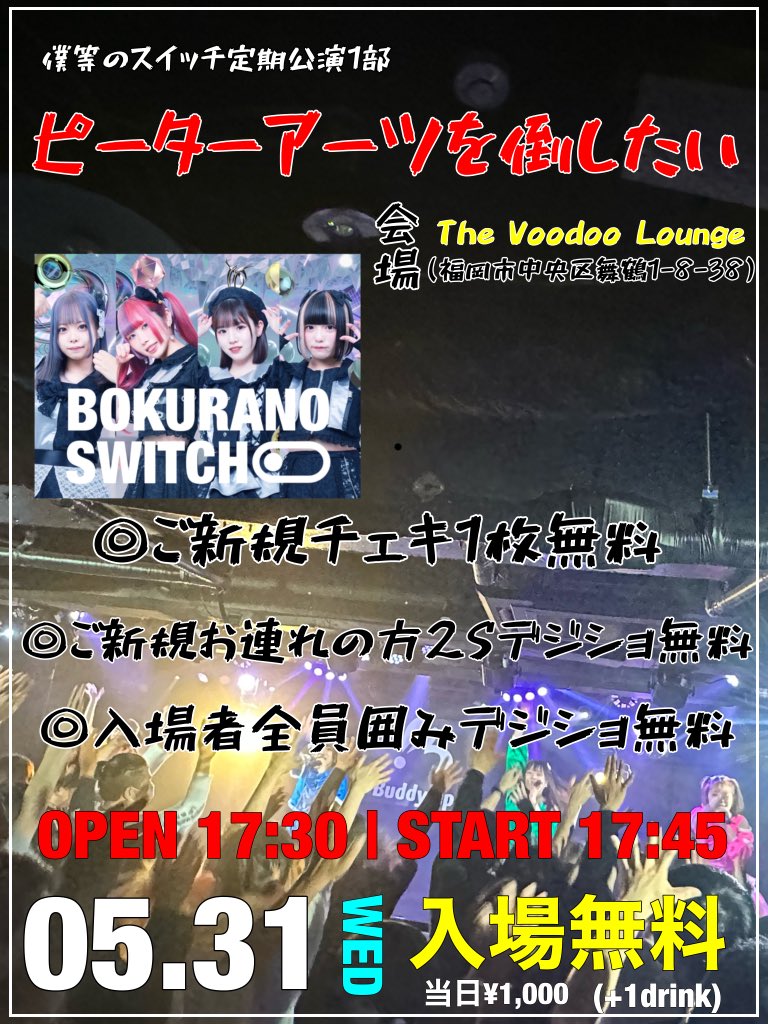 僕等のスイッチ on Twitter: "⚡︎⚡︎⚡︎告知⚡︎⚡︎⚡︎ 05/31(水) 僕等のスイッチ定期公演1部 ~ピーターアーツを倒したい~ @ Voodoo Lounge 予約:¥0 ...