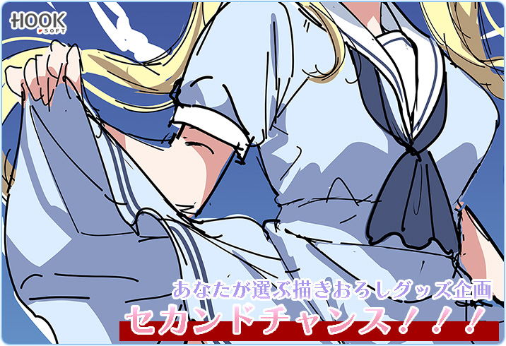 HOOKSOFT@『恋にはあまえが必要です』好評発売中！ on Twitter: "【📢新規記事】 あなたが選ぶ描き下ろしグッズ企画にセカンドチャンス🎀 あの可愛らしいイラストにもう一度 ...