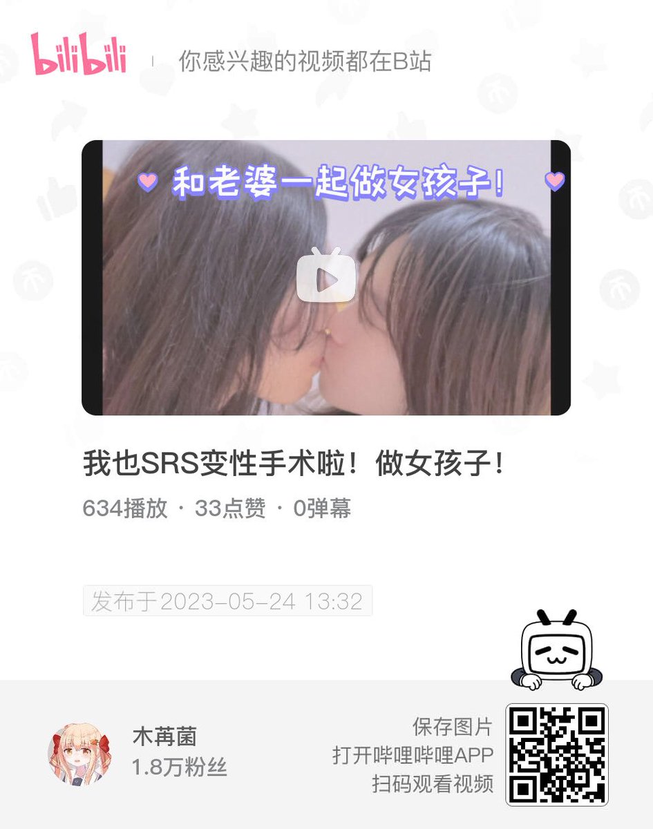 苒🦊木狐 on Twitter: "【我也SRS变性手术啦！做女孩子！-哔哩哔哩】 https://b23.tv/pwZdmvb"