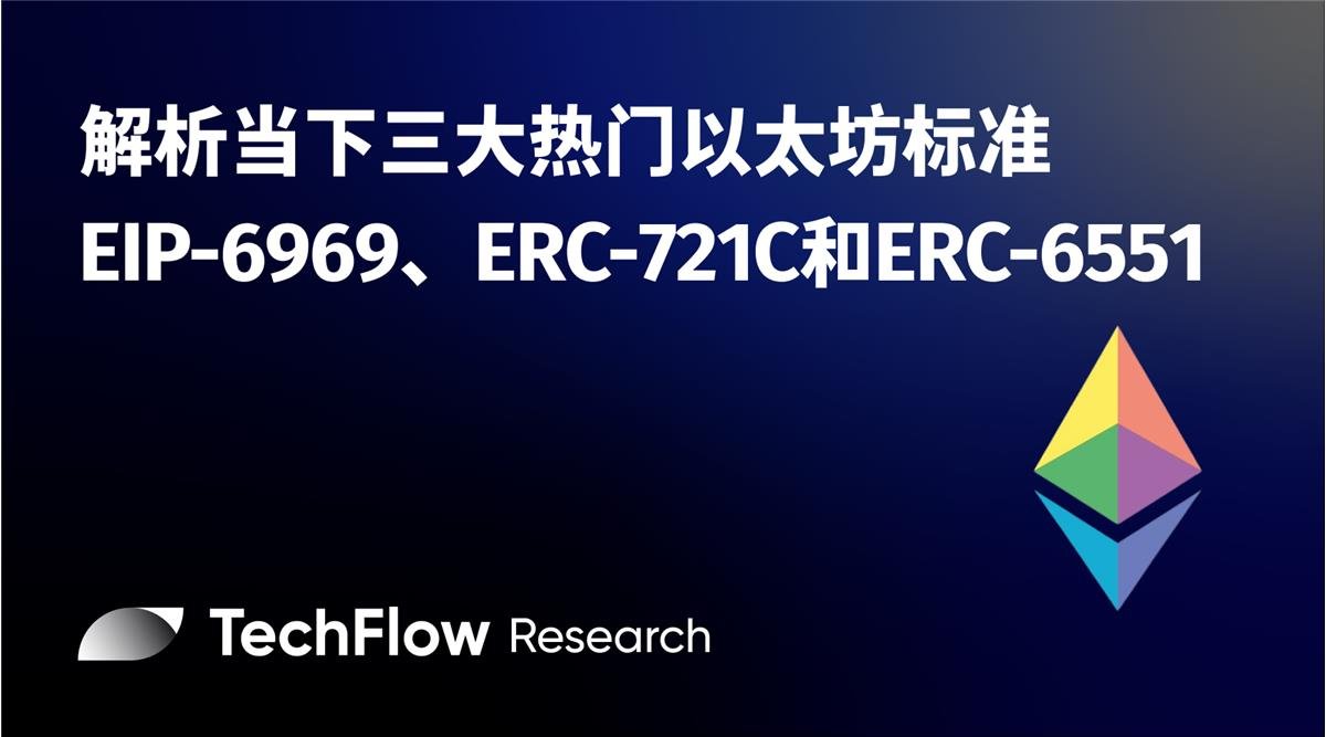 TechFlow 深潮 on Twitter: "过去一周，至少出现了3个热议的以太坊相关标准：EIP-6969、ERC-721C和ERC-6551。 每个标准都有不同目的，并有可能塑造或改变 ...