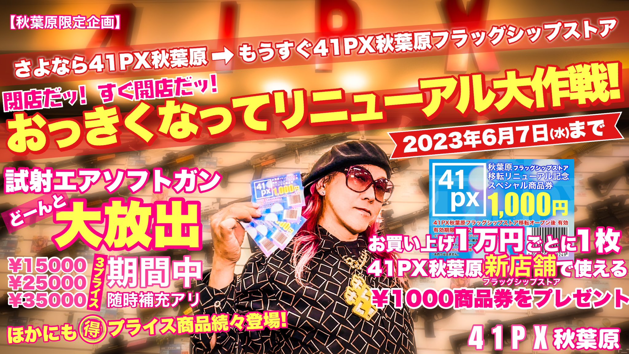 41PX【おすみ】@サバゲーするときぼくらは自由だ！ on Twitter: "【秋葉原限定企画】⭐️おっきくなってリニューアル大作戦⭐️ 6月7日(水)…41PX秋葉原(現在の)店舗クローズ ...
