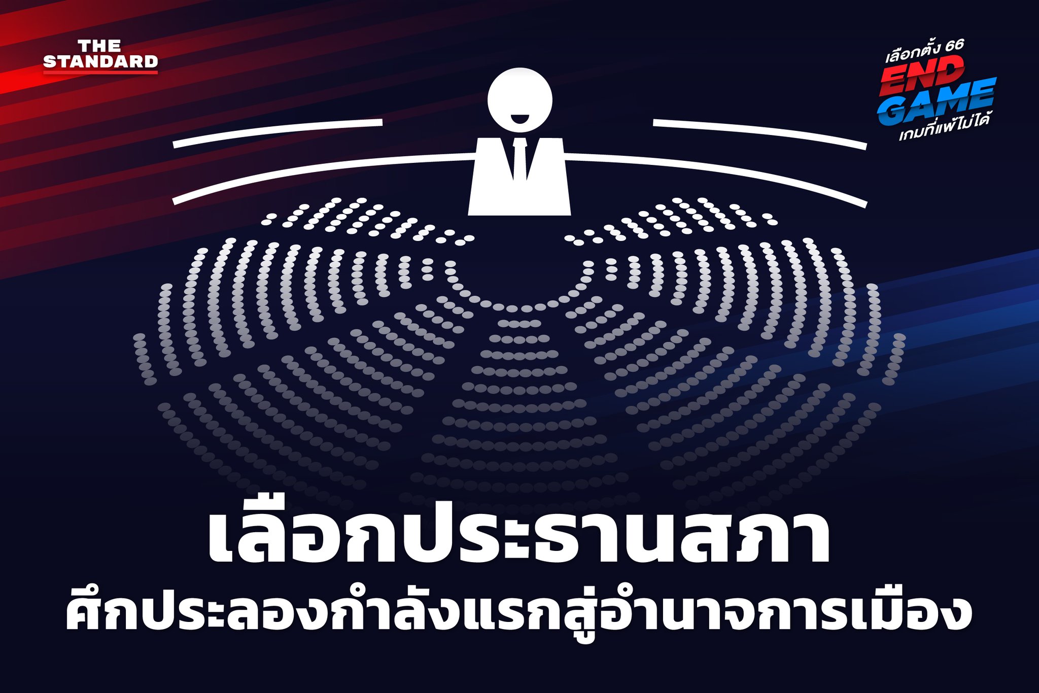 THE STANDARD on Twitter: "ศึกชิงเก้าอี้ประธานสภาผู้แทนราษฎร (ส.ส.) ในสภาล่างกำลังดุเดือด ระหว่าง ...