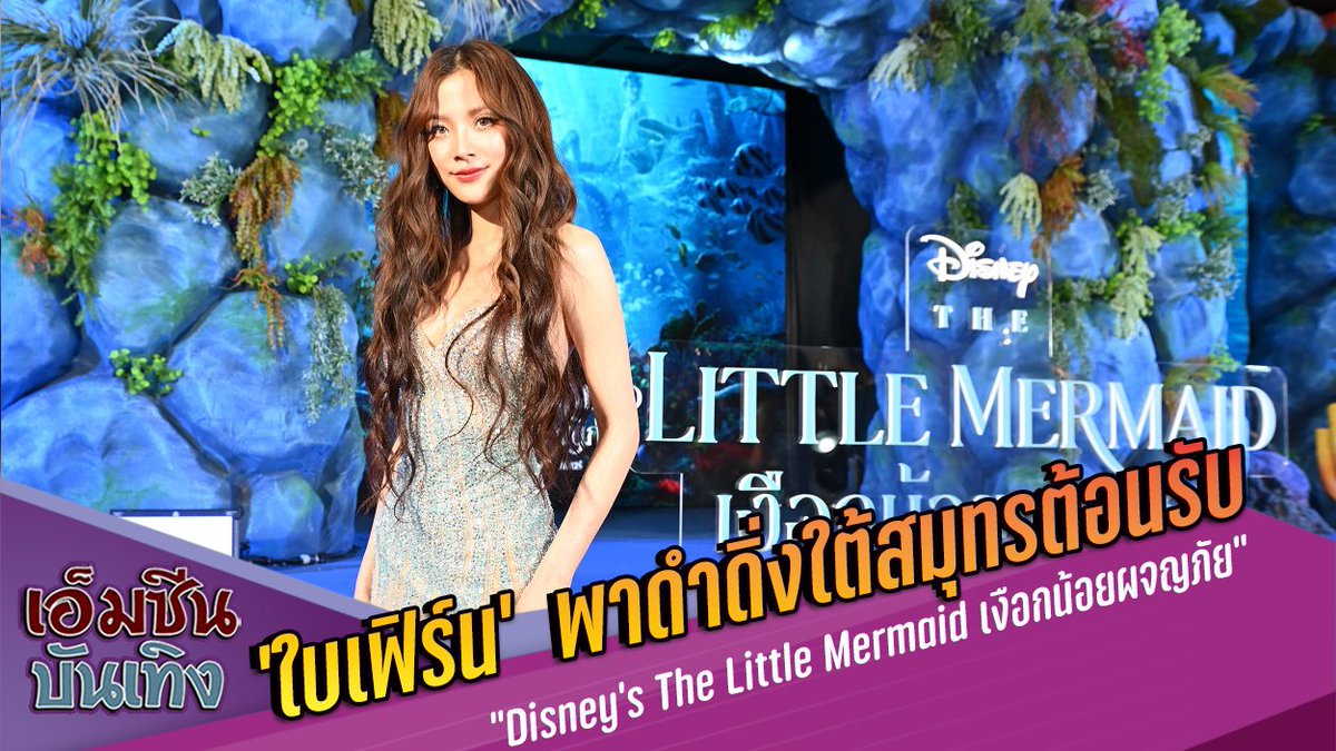 เอ็มซีน บันเทิง on Twitter: "‘ใบเฟิร์น พิมพ์ชนก’ พาดำดิ่งใต้สมุทรต้อนรับ “Disney’s The Little ...