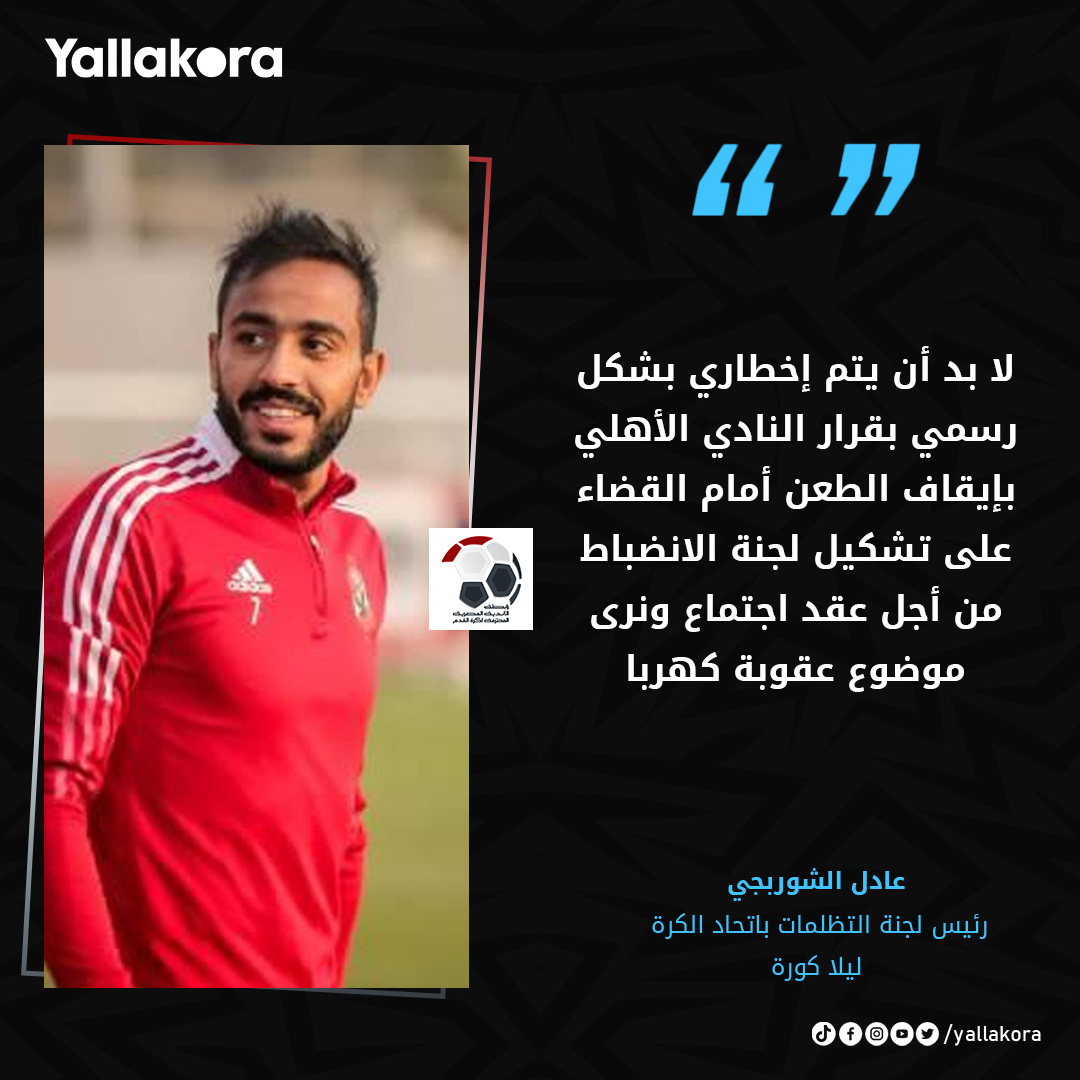 Yallakora On Twitter رئيس لجنة التظلمات باتحاد الكرة ليلا كورة🎙 💬 لا