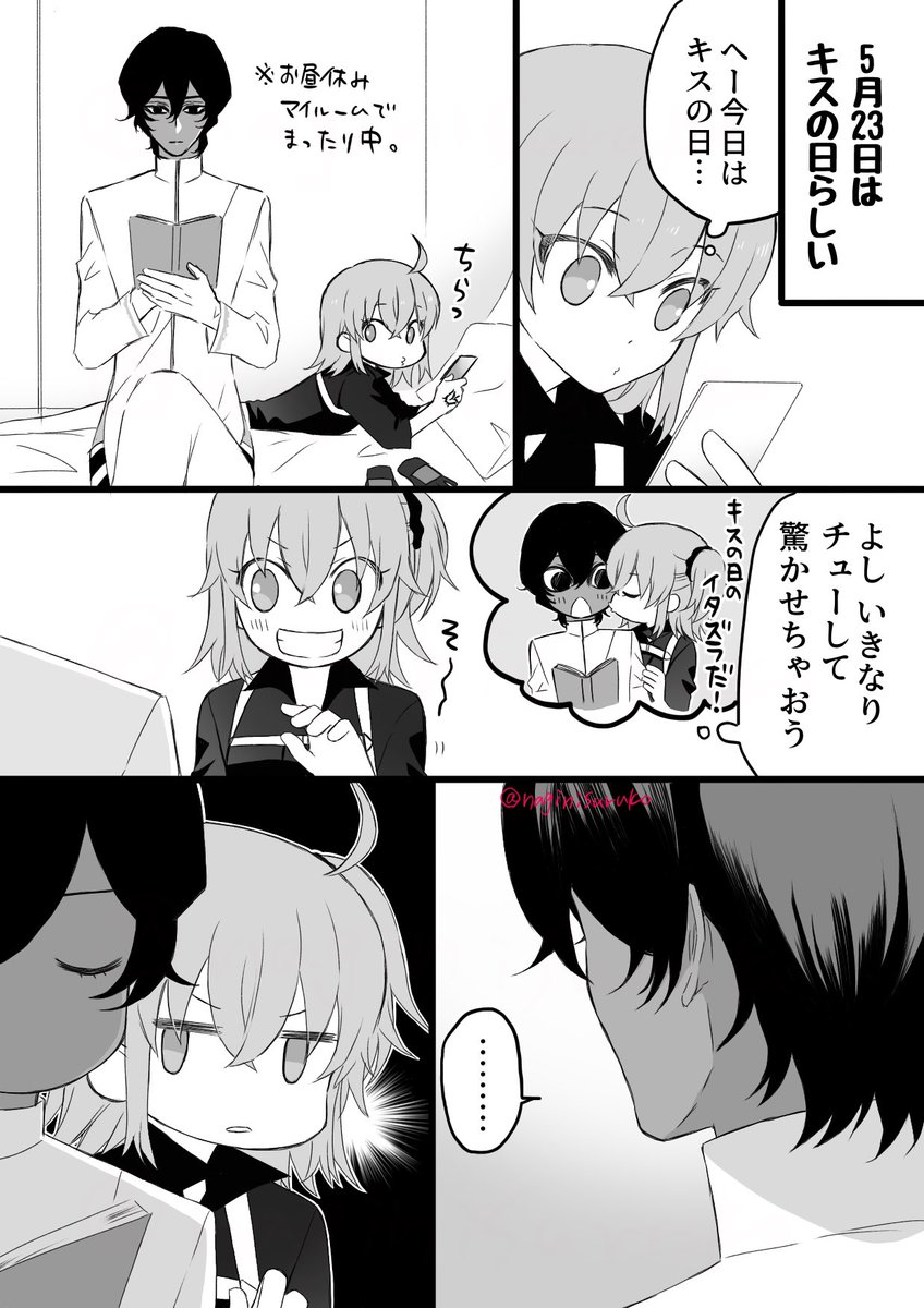 須木 On Twitter ジュナぐだ♀(12) キスの日にイチャイチャしたりすったもんだしたりするラブコメです。