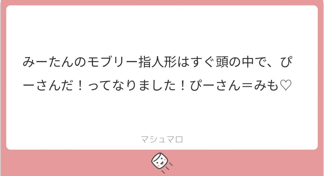 ぴー On Twitter なんか案の定大喜びしてて恥ずかしいね🫣 でも優しいお言葉ありがとう取り乱してかたじけない🫣🫢🫠 そしてミモで私を思い浮かべてくれるのも嬉しかたじけない🥺🫶