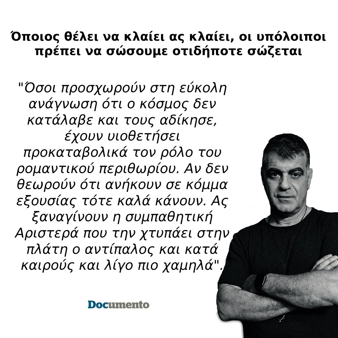 Documento📰 on Twitter: "⭕ "Όποιος θέλει να κλαίει ας κλαίει, οι υπόλοιποι πρέπει να σώσουμε ...