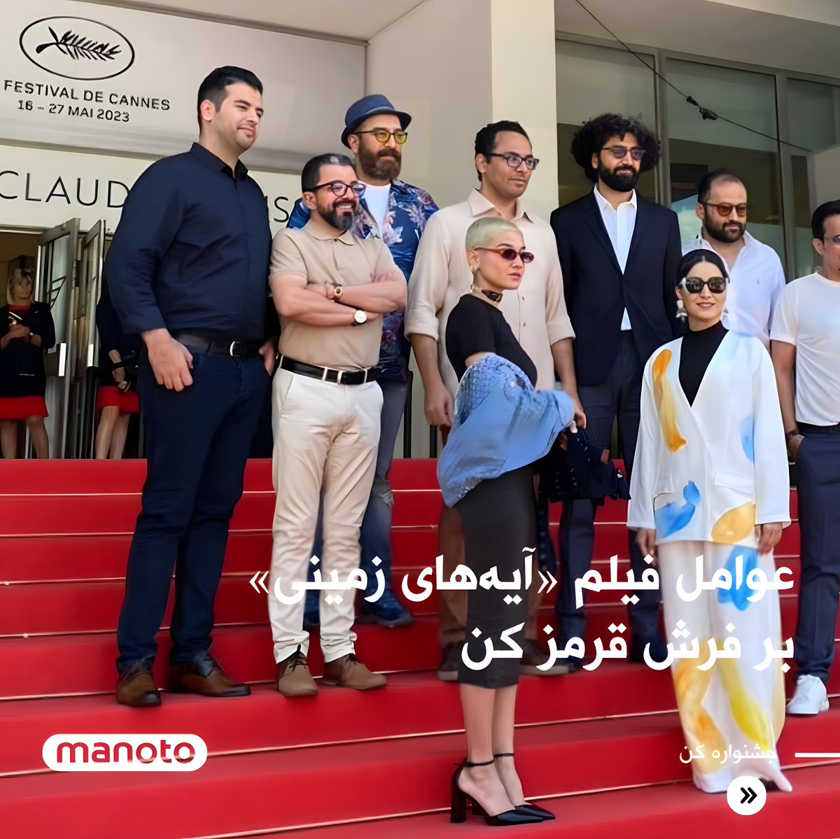 اتاق خبر منوتو On Twitter عوامل فیلم «آيههای زمینی بر فرش قرمز کن