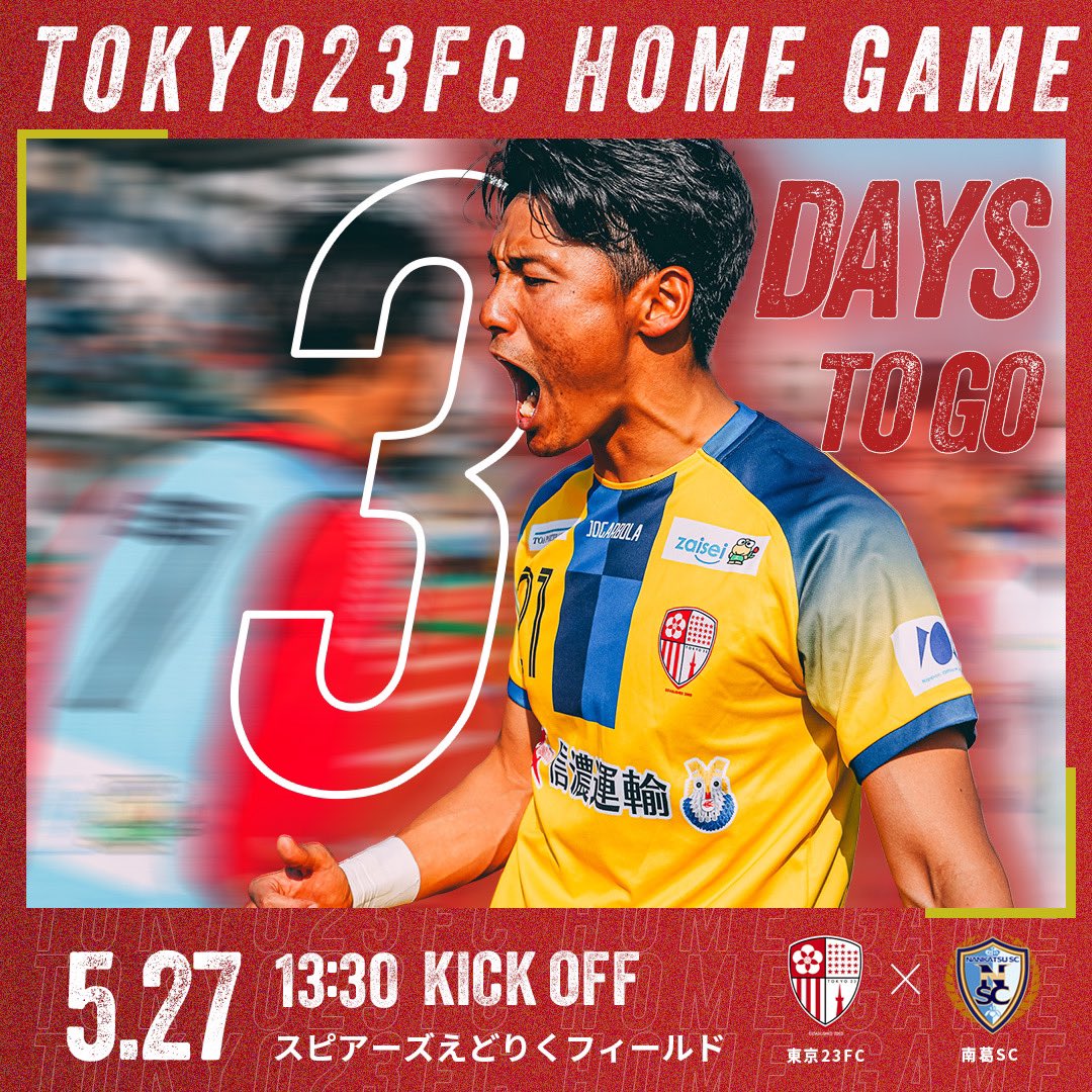 ⚪🔴東京23FC【公式】🔴⚪️🔜5/27(土)🆚南葛SC @えどりく on Twitter: "おはようございます🌞 ついにあと𝟑日🤍 ️ #東京23FC #ONEHEART #必勝 #南葛 ...