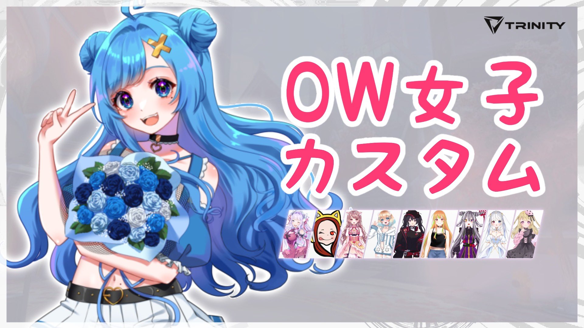 TRINITY on Twitter: "~ 第2回OW女子カスタム ~ 🗓5/27 21:00 ~ 🔊 とかげまん (@tokagemannn) 📺Stream https://t.co ...