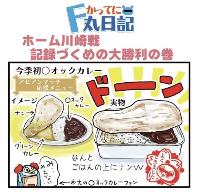 ホーム川崎戦 記録づくめの大勝利の巻。 雨も降らず、試合もグッズもイベ.. | yukorin/かってにF丸日記2022-2025 さんの ...