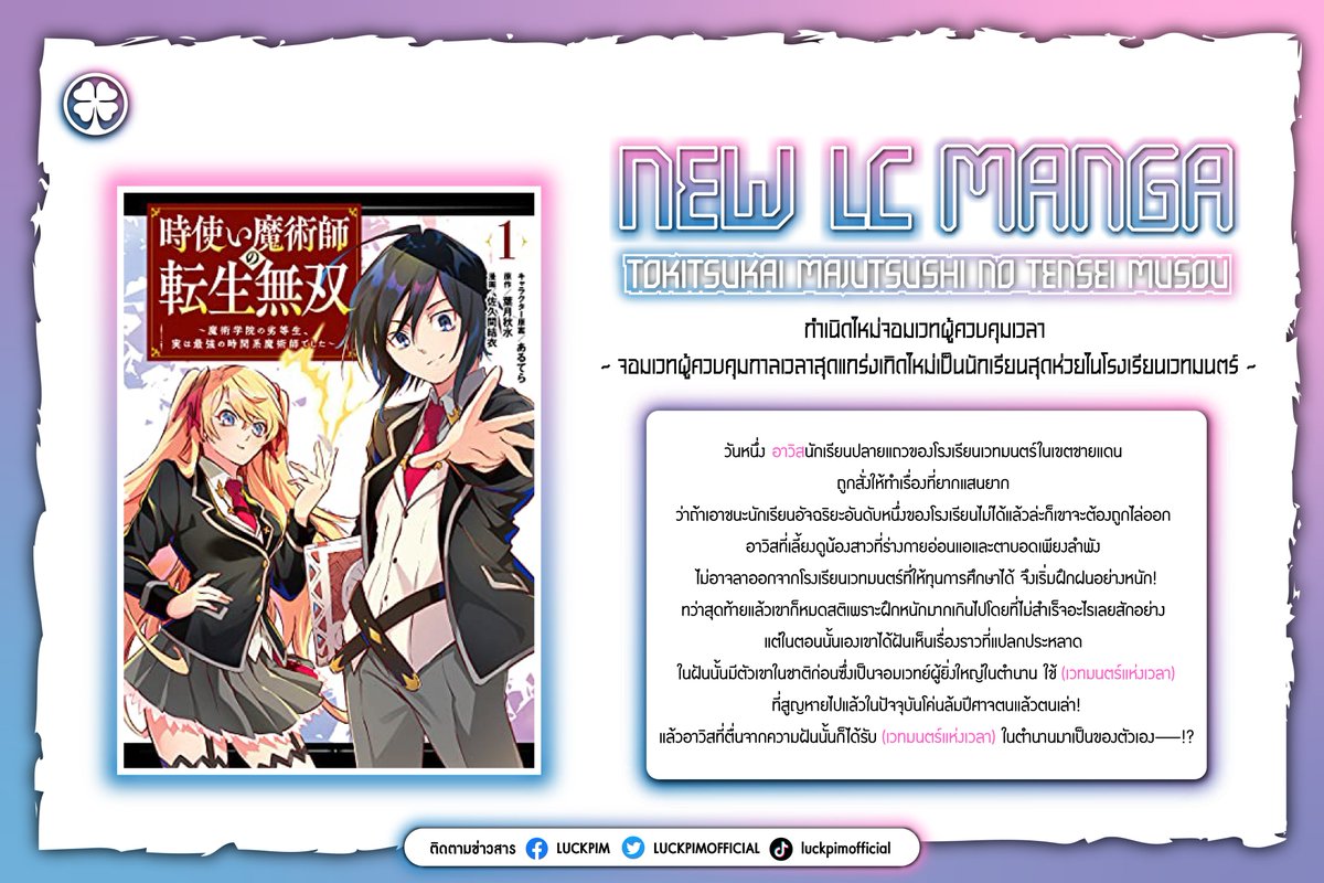 Luckpim on Twitter: " ประกาศลิขสิทธิ์ "กำเนิดใหม่จอมเวทผู้ควบคุมเวลา ~จอมเวทผู้ควบคุมกาลเวลาสุด ...