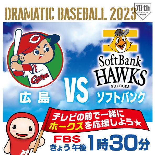ゆめんた＠FBS福岡放送【公式】 on Twitter: " ひる1:30 DRAMATIC BASEBALL 2023 #広島 × #ソフトバンク テレビの前で、 #ソフトバンクホークス を ...