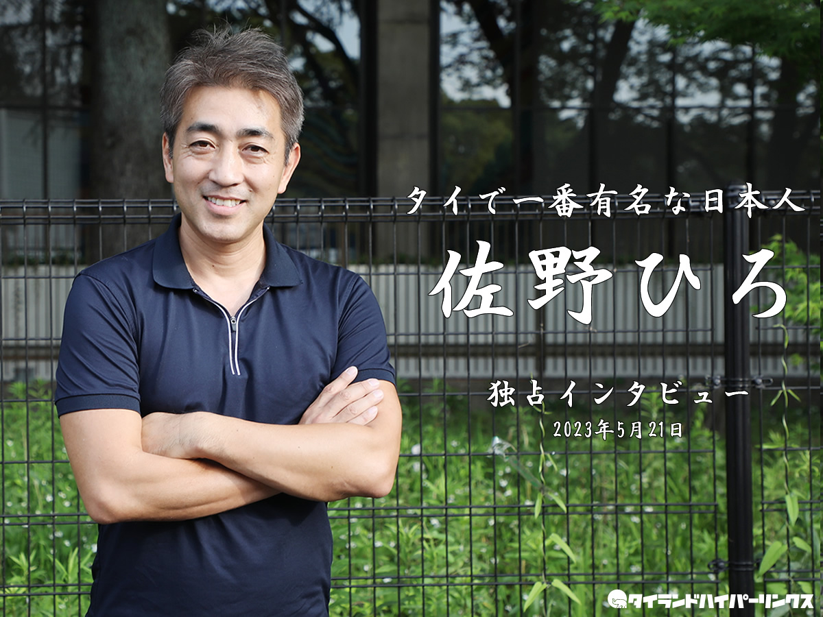 タイランドハイパーリンクス:thaihyper On Twitter タイで最も有名な日本人・佐野ひろ独占インタビュー In 東京