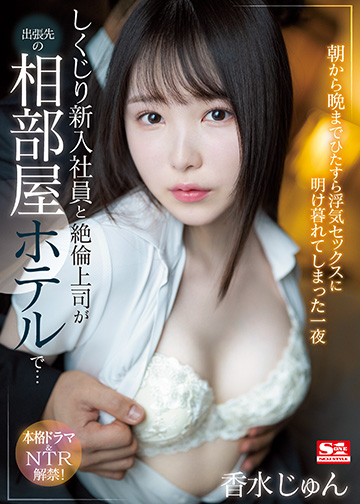 S1no1style【エスワン】info 作品情報配信 On Twitter 【🌹本日開催🌹】 🔻期間限定セール しくじり新入社員と絶倫上司が出張先の相部屋ホテルで